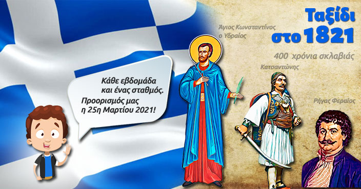 400 χρόνια σκλαβιάς | Επανάσταση 1821