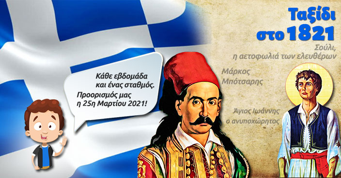 Σούλι, η αετοφωλιά των ελευθέρων | Επανάσταση 1821
