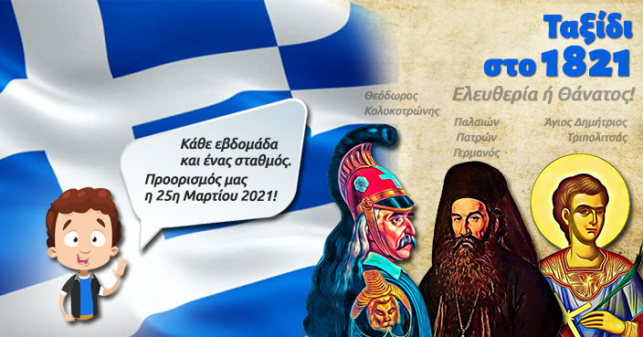 Ελευθερία ή Θάνατος! | Επανάσταση 1821