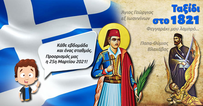 Φεγγαράκι μου λαμπρό... | Επανάσταση 1821